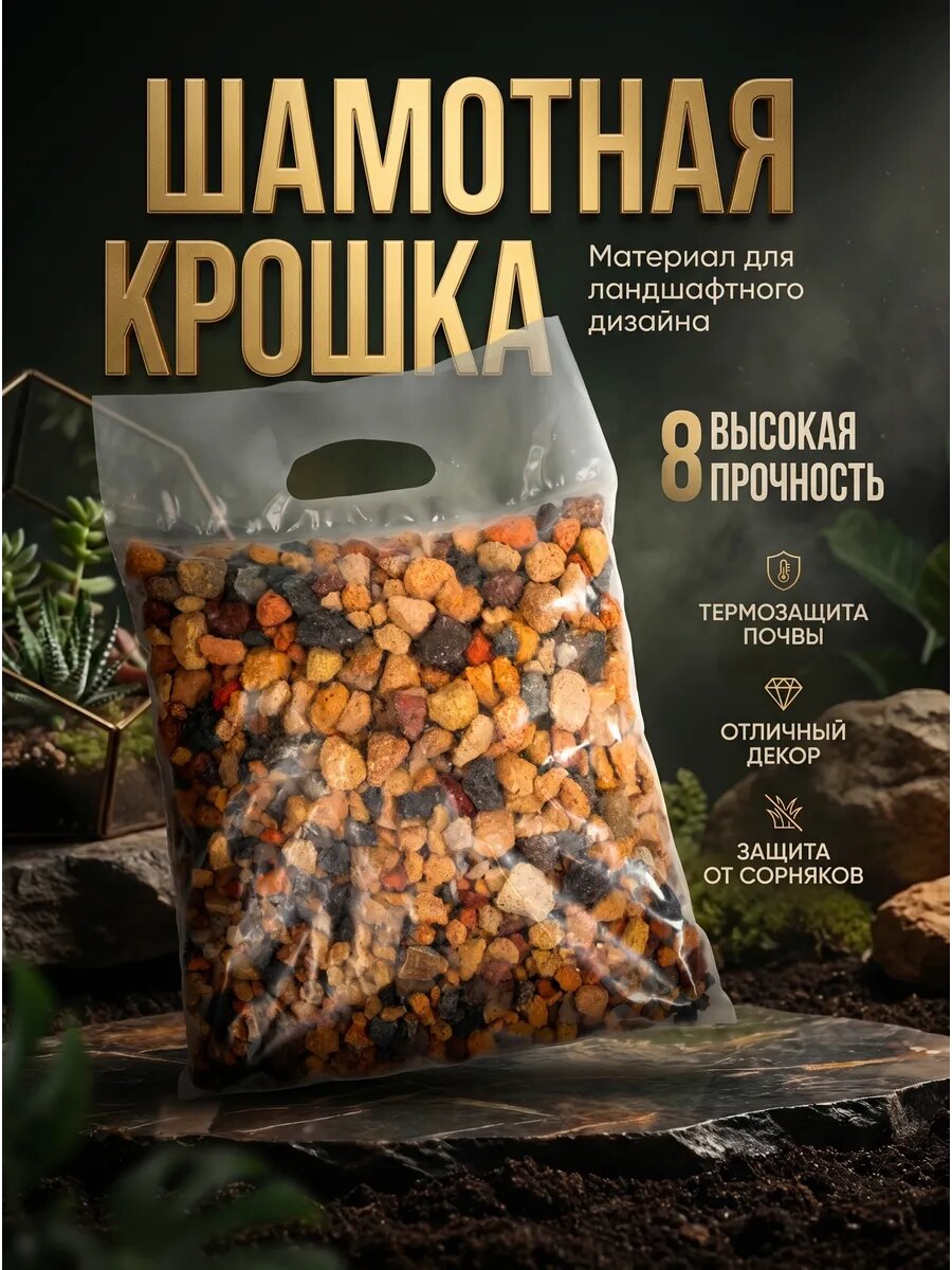 Многофункциональный шамотный кирпичный гранулят, фр 5-20, 2 кг