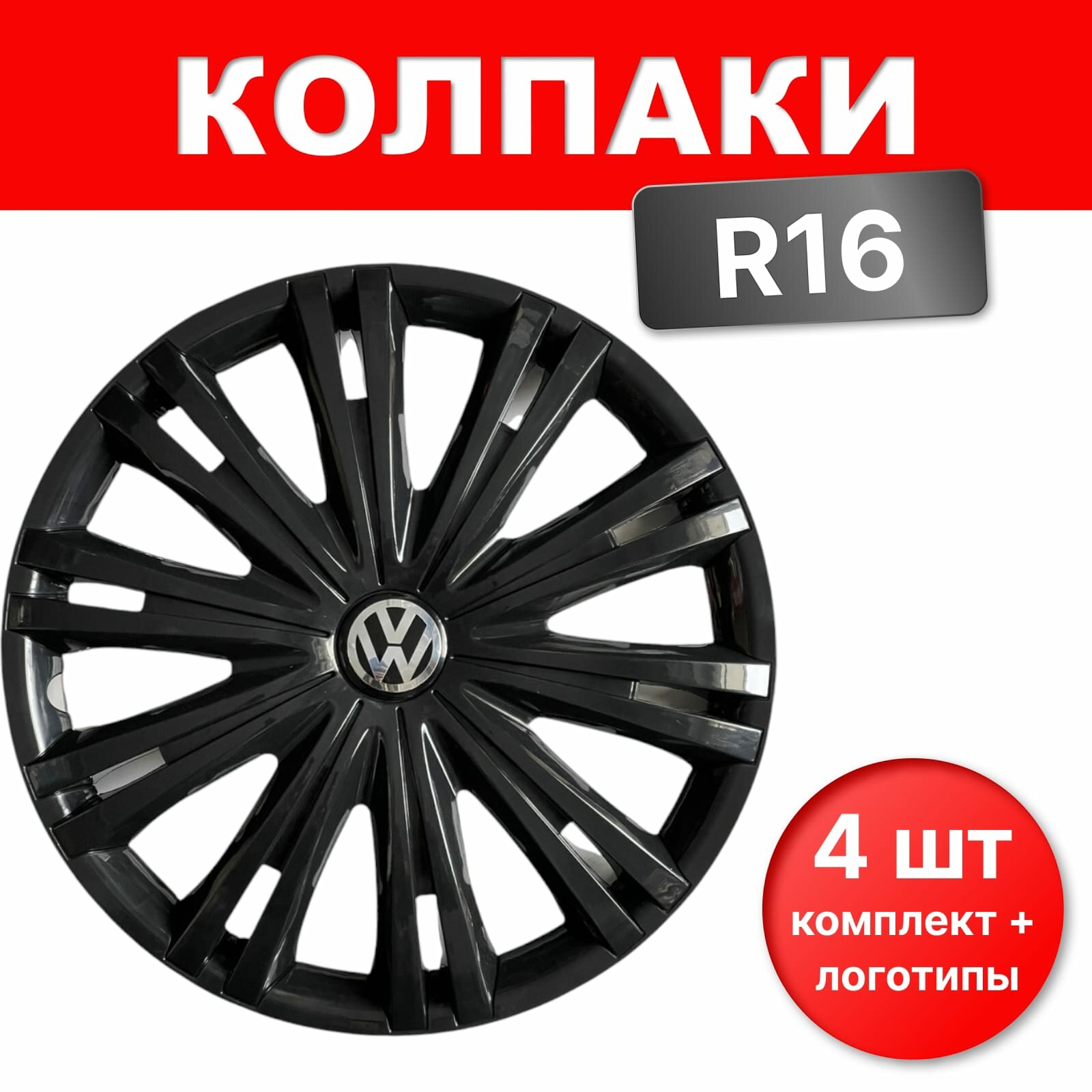 Колпаки на Фольксваген R16
