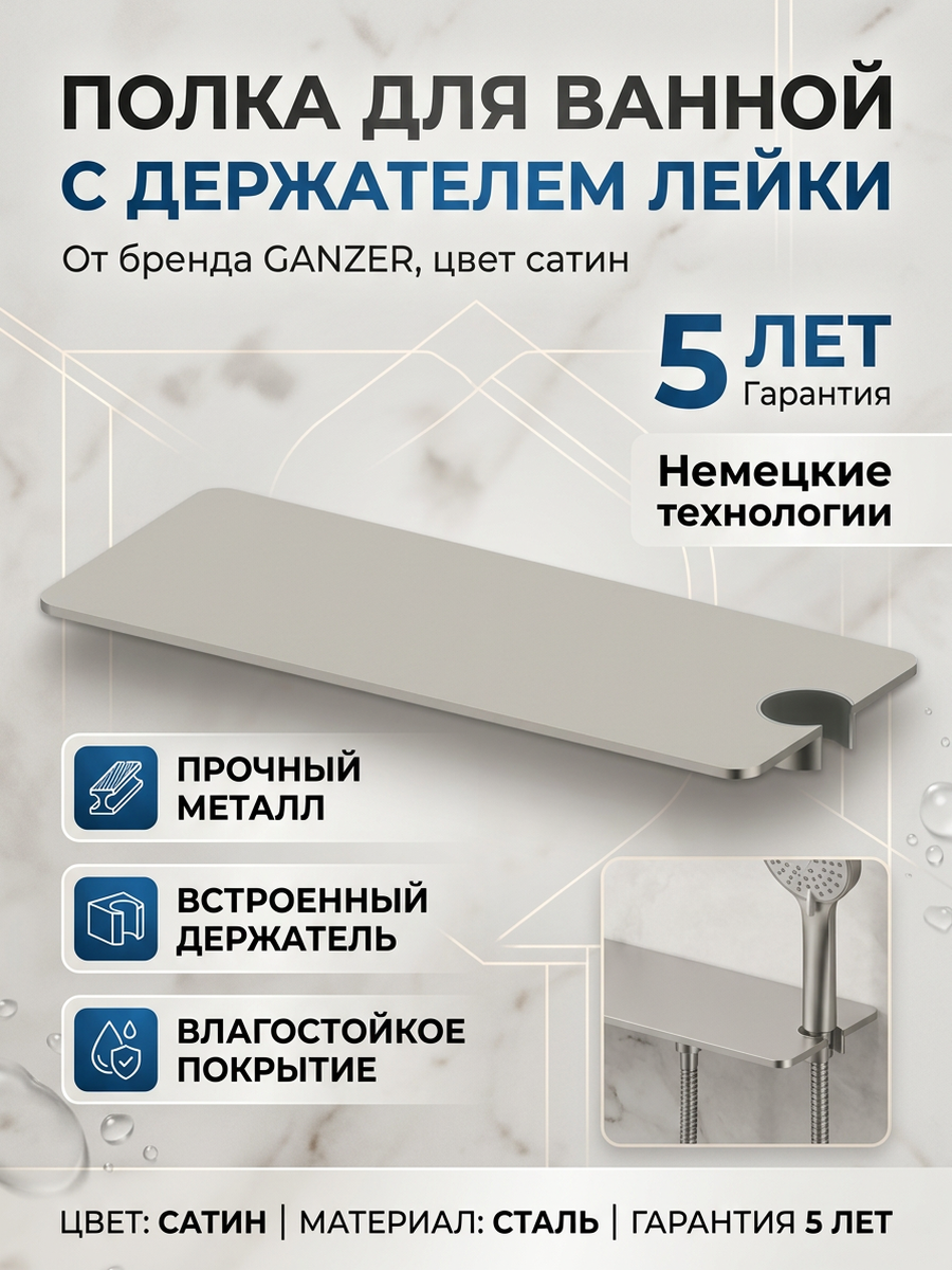 Полка для ванной с держателем для лейки от бренда Ganzer GZ0035-G сатин