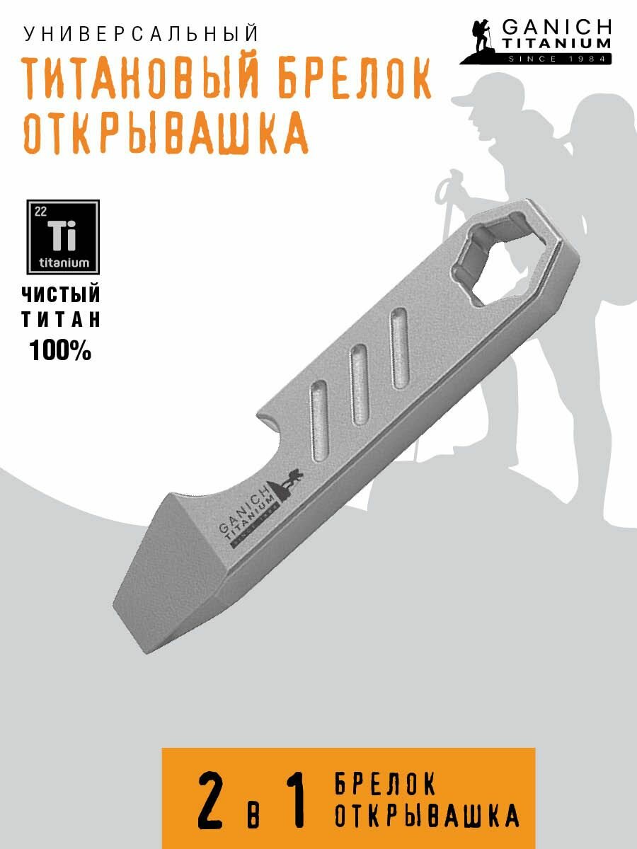 Титановая открывашка-брелок для туризма и походов