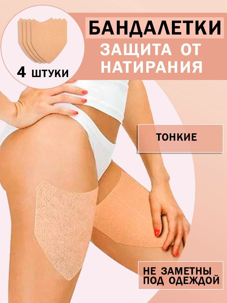Бандалетки, пластырь для предотвращения трения между ног, тейп от натирания, патчи для ног, 2 пары против натирания защита от трения
