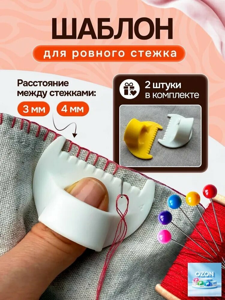 Шаблон для ровного стежка / линейка для шитья и рукоделия / шаблон для шитья / Наперсток стежкоукладчик
