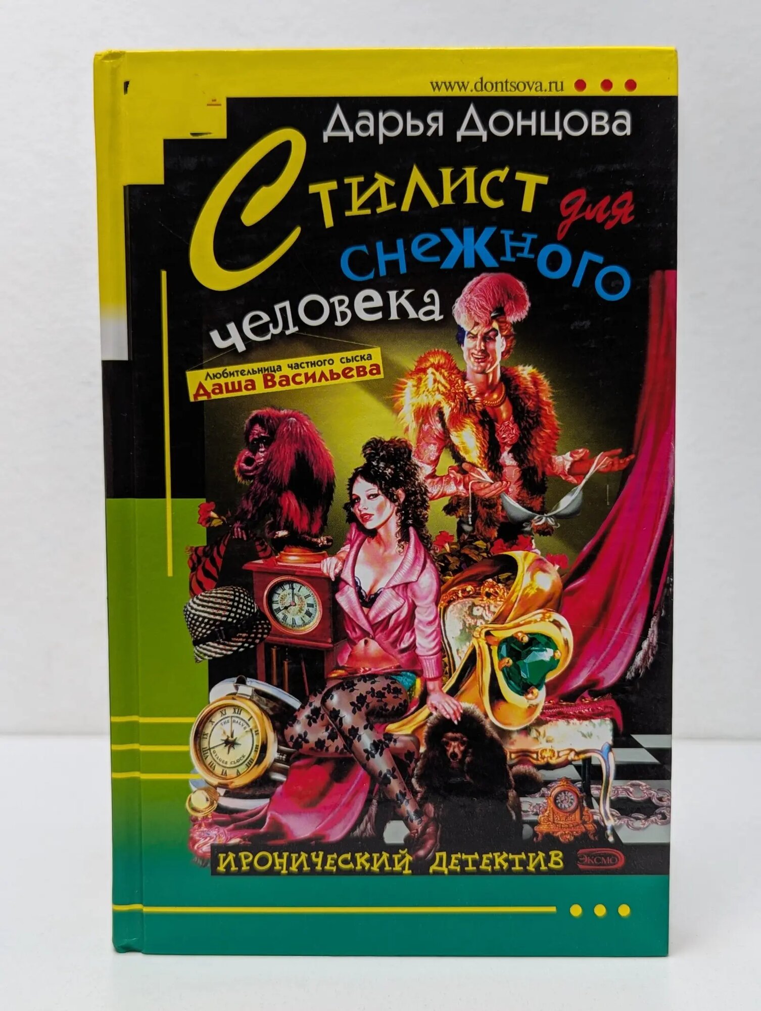 Иронический детектив. Стилист для снежного человека Донцова Дарья Аркадьевна 2005