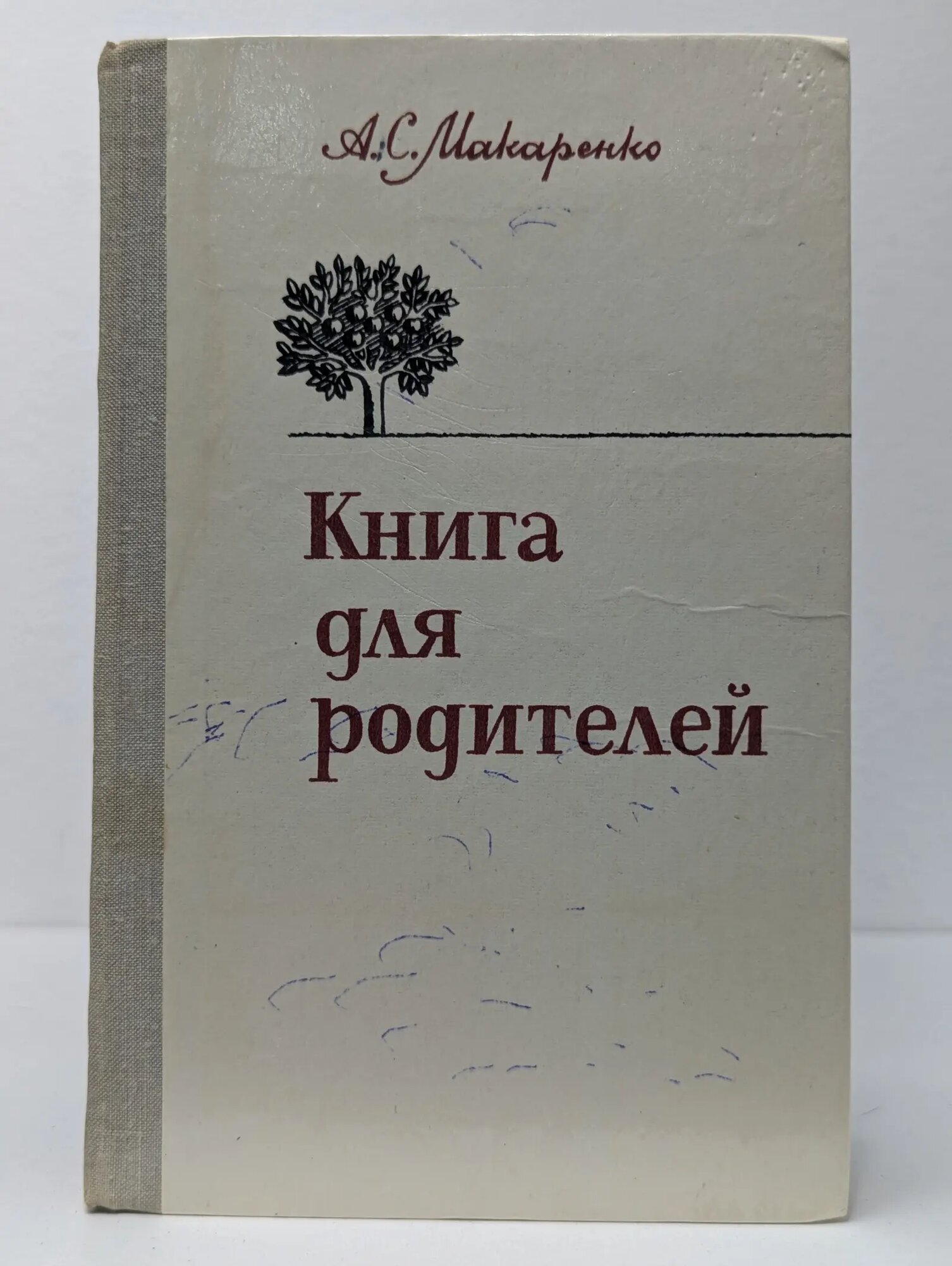 Книга для родителей Макаренко Антон Семенович 1981