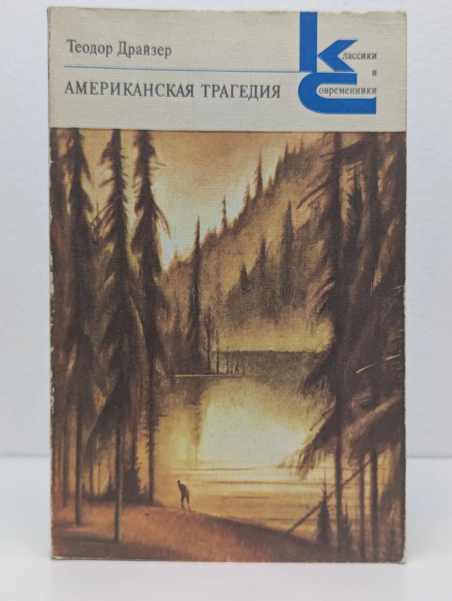 Классики и современники. Американская трагедия. Роман в 2 частях. Часть 2 Драйзер Теодор 1986