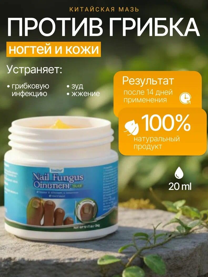 Средство от грибка ногтей на ногах эффективное , противогрибковый крем, от грибка ногтей на ногах, от трещин, для пяток и стоп, мазь от зуда, микозе