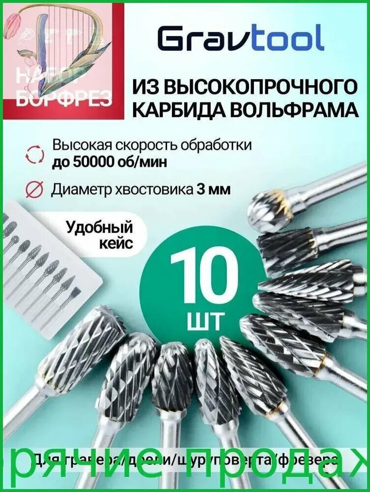 Набор твердосплавных борфрез, шарошек по металлу для гравера из сплава карбида вольфрама / Насадки для бормашины, фрезы по металлу, 10 шт, хвостовик 3 мм
