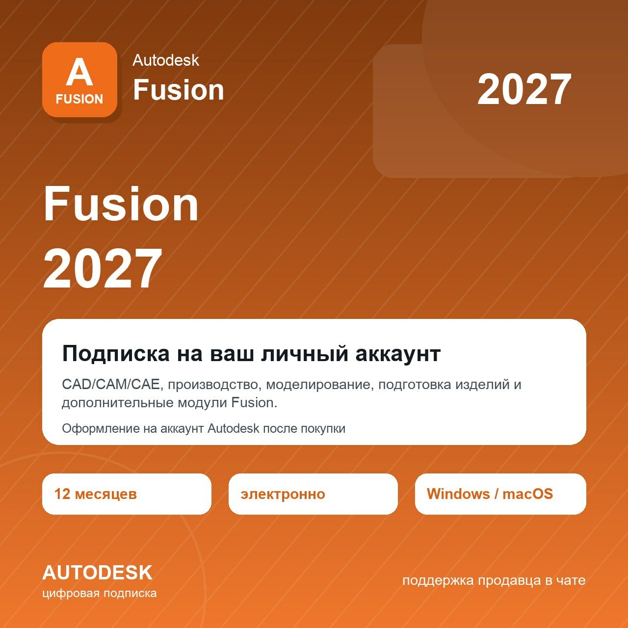 Fusion Autodesk 2027, подписка на личный аккаунт, 12 месяцев
