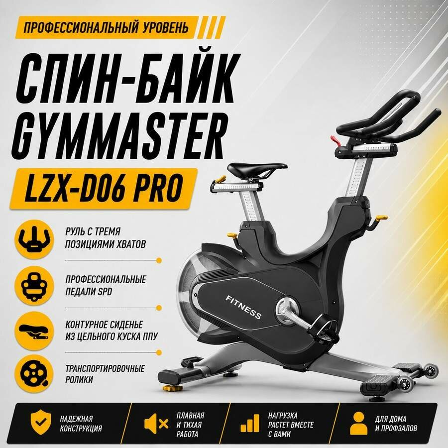 Спин-байк (сайкл) Gymmaster LZX-D06 Pro