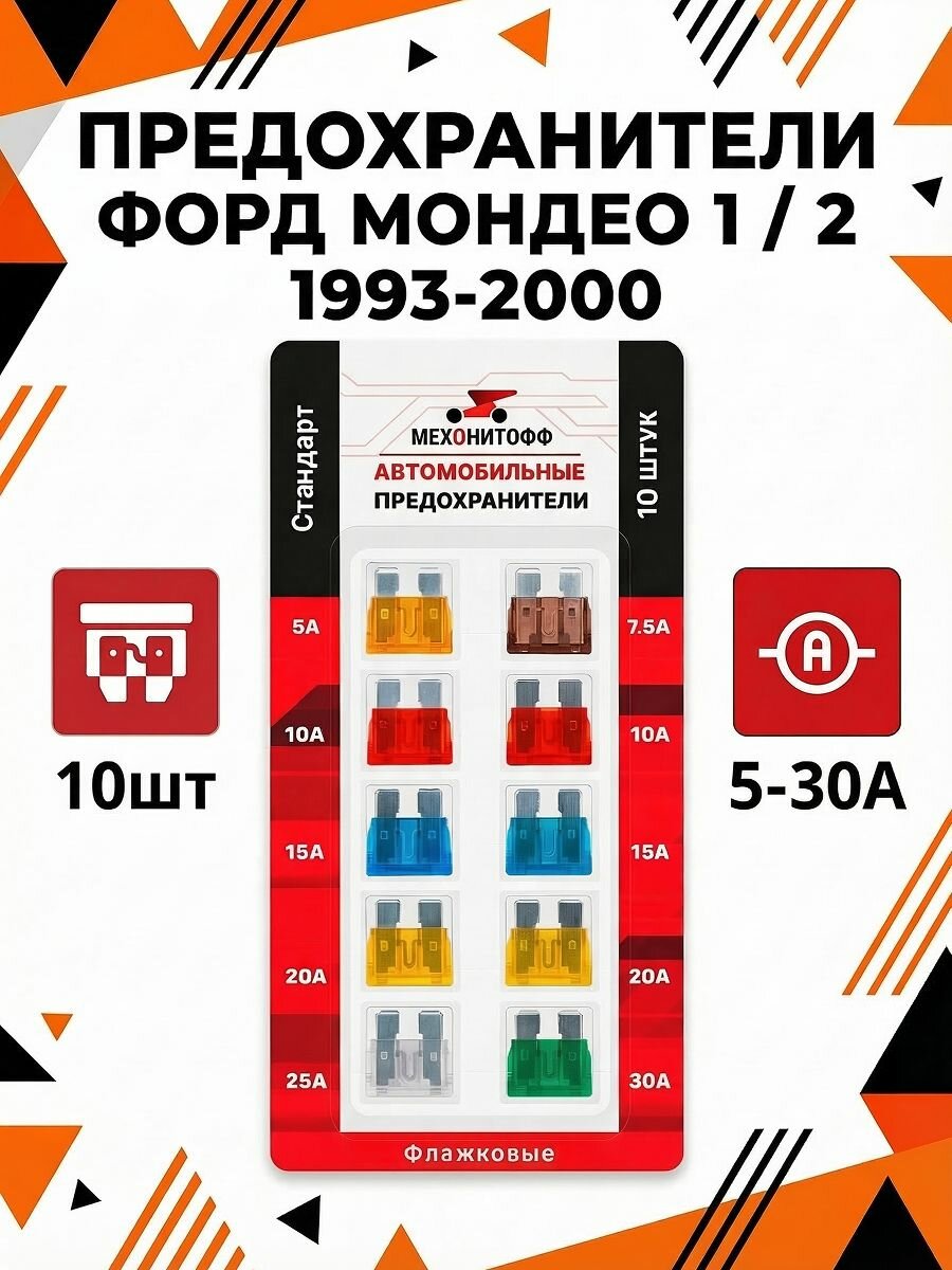 Мехонитофф / Предохранители Форд Мондео 1 / 2 с 1993-2000 год, Стандарт 10 шт Ford Mondeo