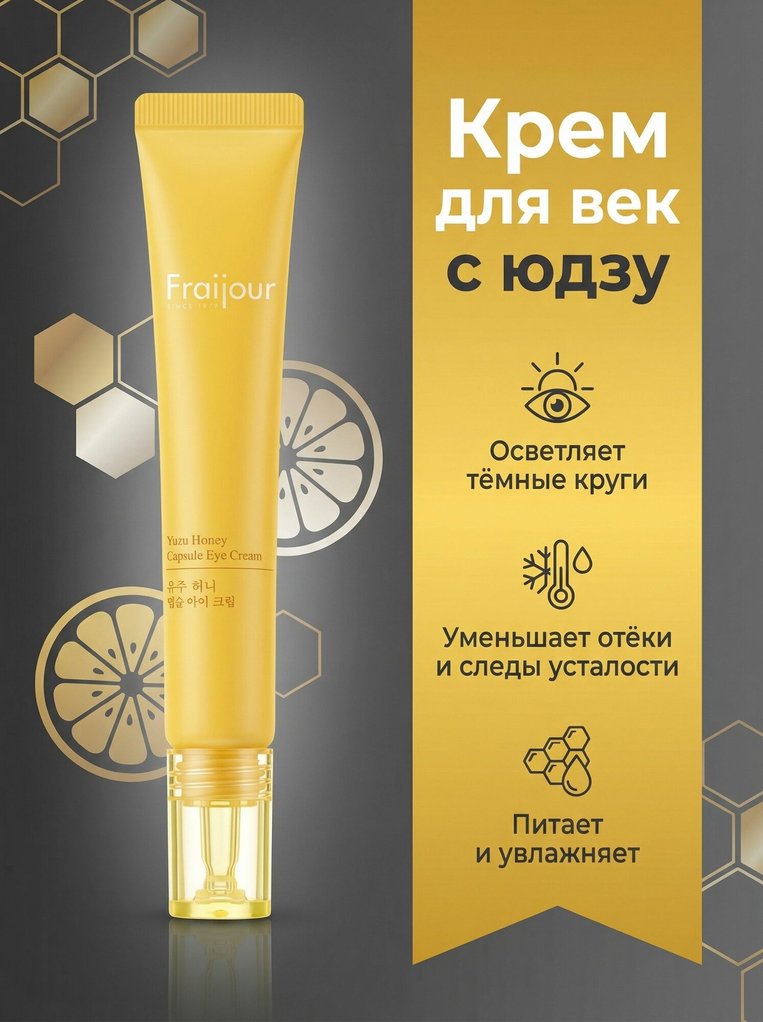 Fraijour Капсульный крем для век против тёмных кругов Yuzu Honey Capsule Eye Cream