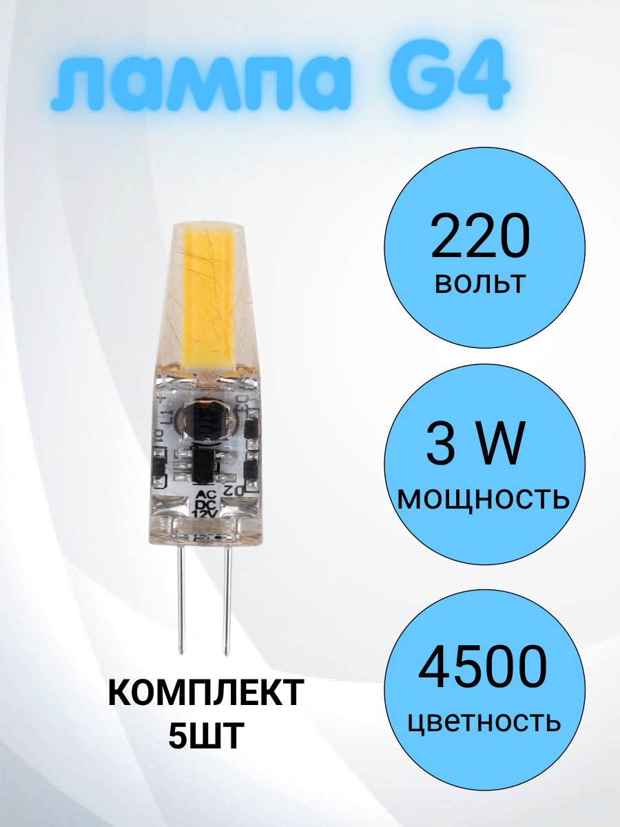 Лампочка светодиодная G4 220V 3W 4500K дневной белый свет