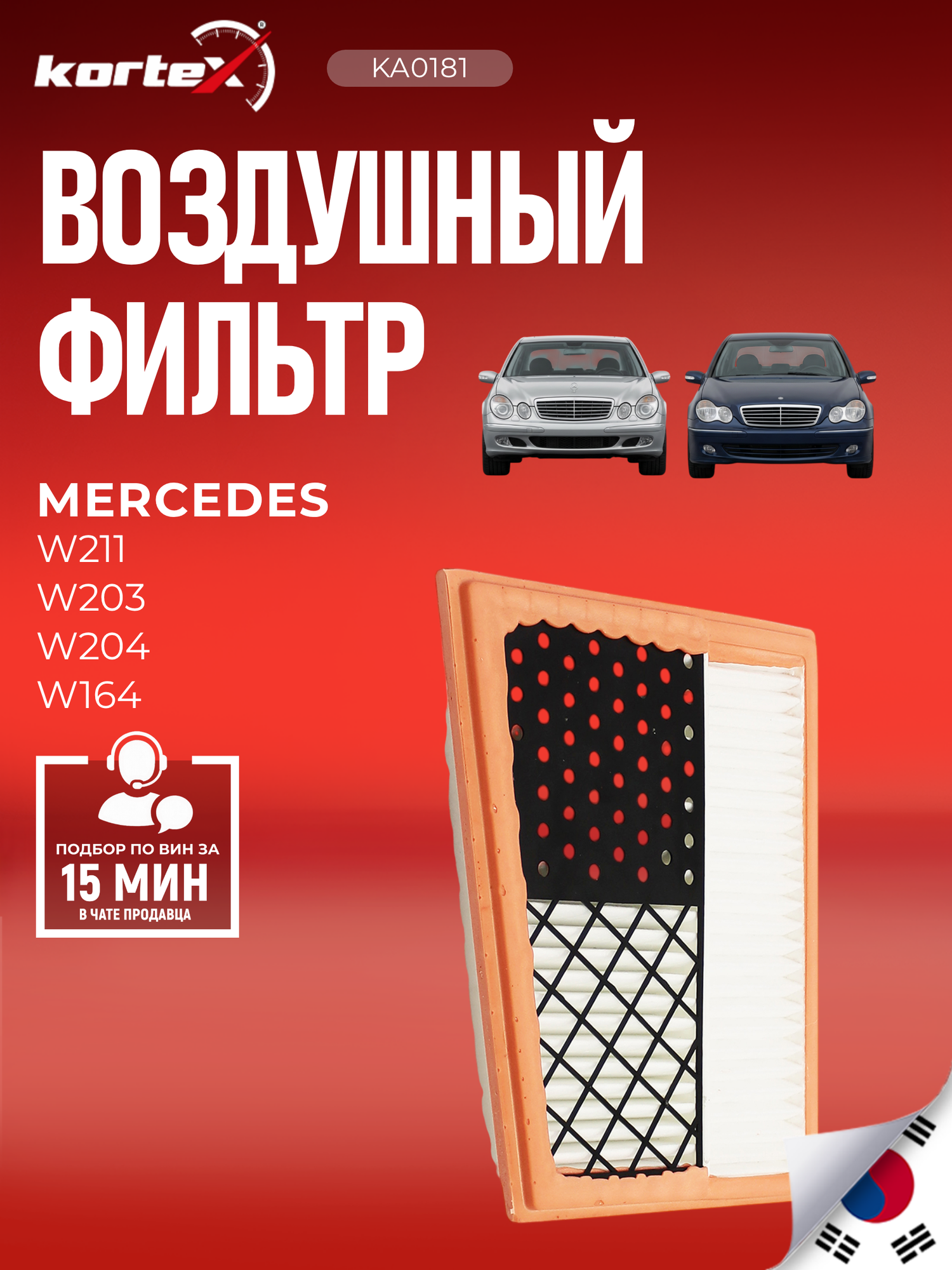 Фильтр воздушный для MERCEDES-BENZ Мерсед Бенз W203/W204/W209/W219/W211/W164 TDI лев.