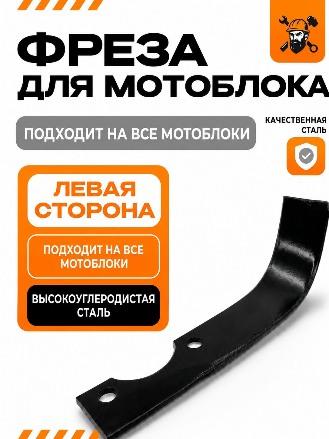 Нож фрезы для мотоблока левый 1шт