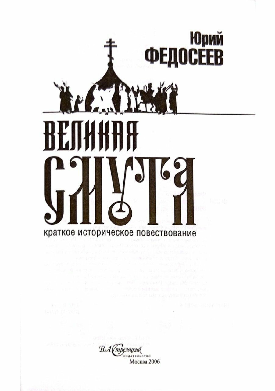 Великая смута — фото 1