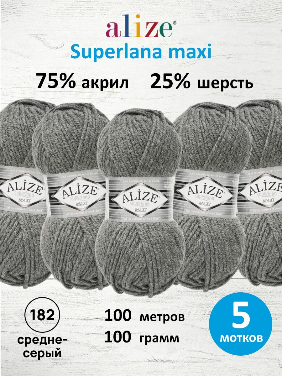 Пряжа для вязания ALIZE 'Superlana maxi', 100г, 100м (75% акрил, 25% шерсть), ТУ (182 средне-серый), 5 мотков