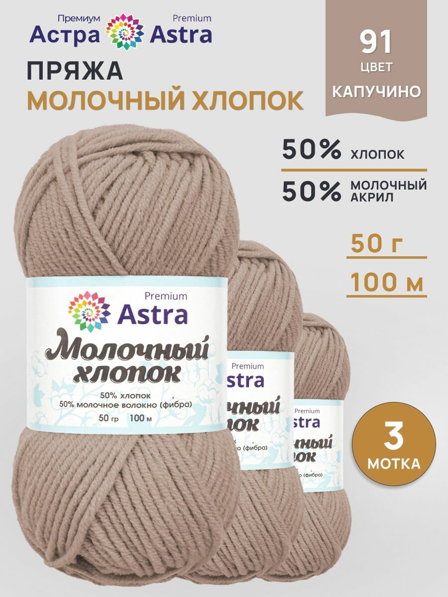 Пряжа для вязания Astra Premium 'Молочный хлопок' 50г, 100м (хлопок, молочный акрил) (91 пыльная роза), 3 мотка