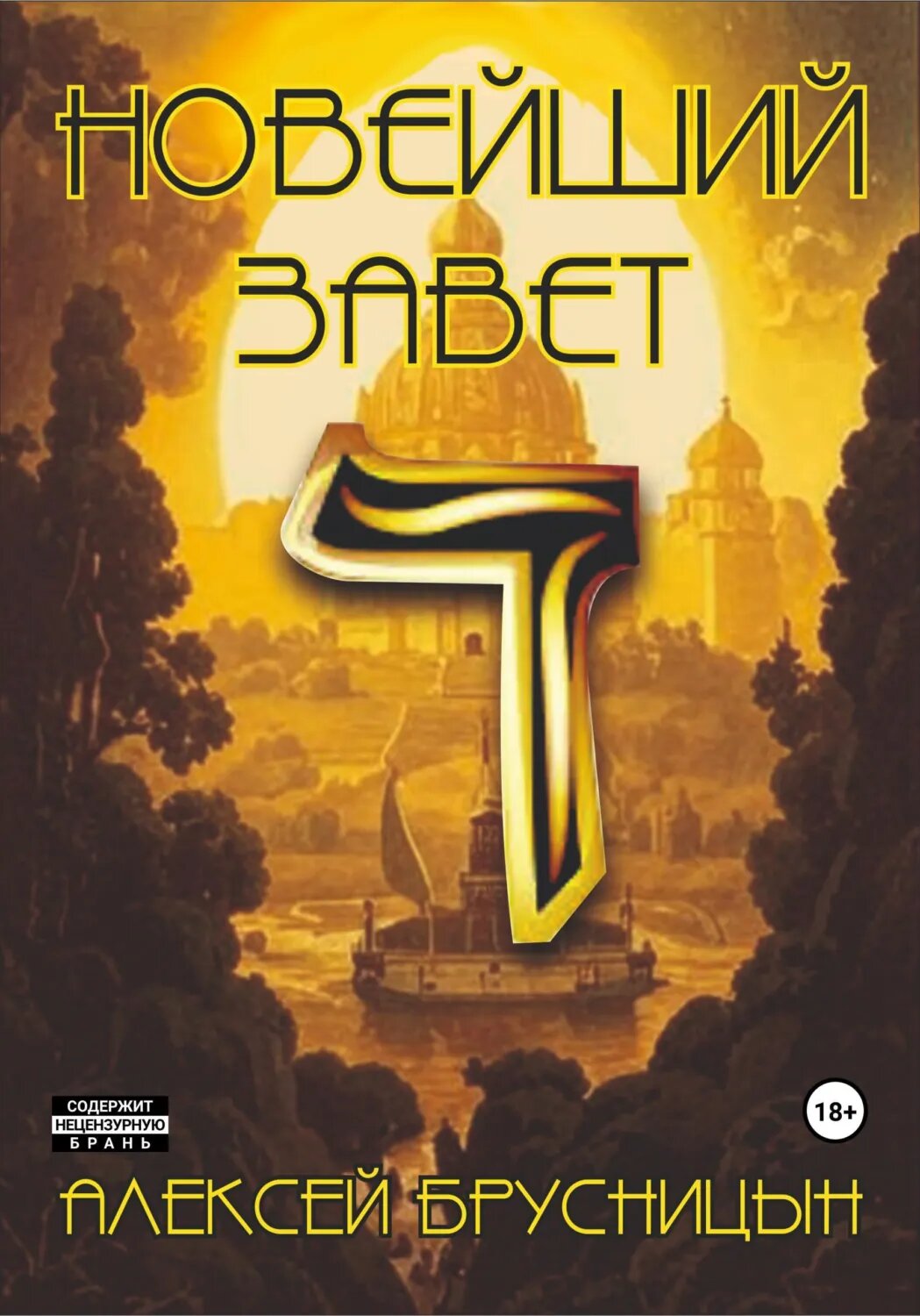 Новейший Завет [Цифровая книга]