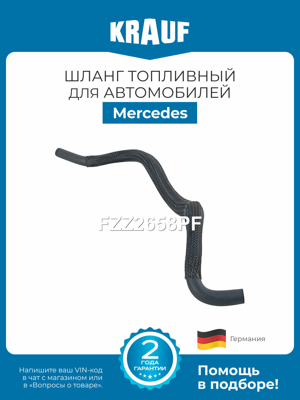 Шланг топливный KRAUF FZZ2658PF для Mercedes E W212