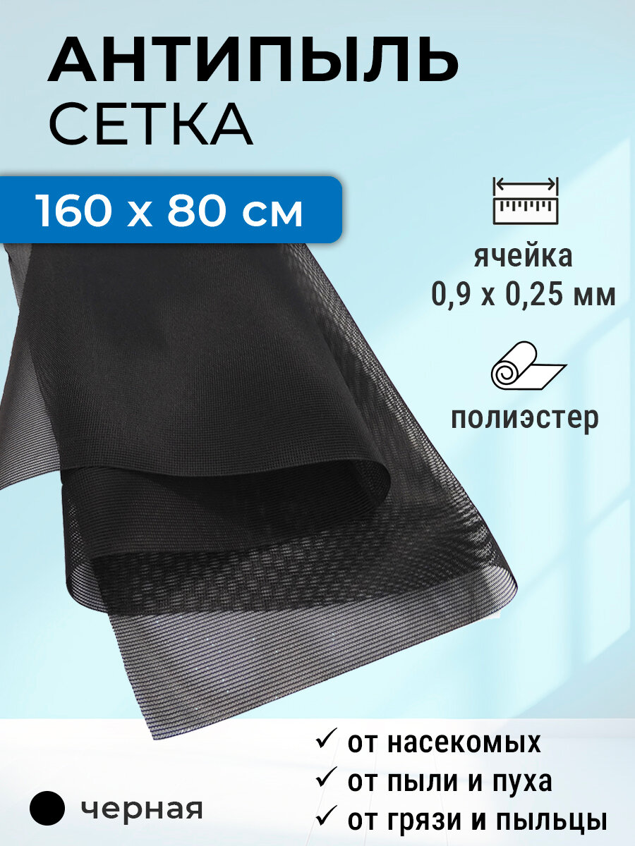 Сетка 160*80 см москитная от пыли с мелкой ячейкой Антипыль черная