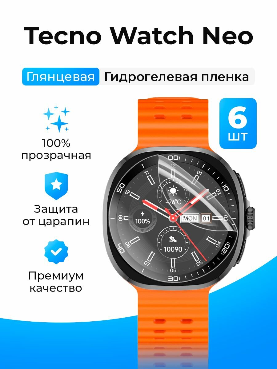 Гидрогелевая полиуретановая защитная пленка (Глянец) на смарт-часы Tecno Watch Neo (6шт), бронепленка текно нео