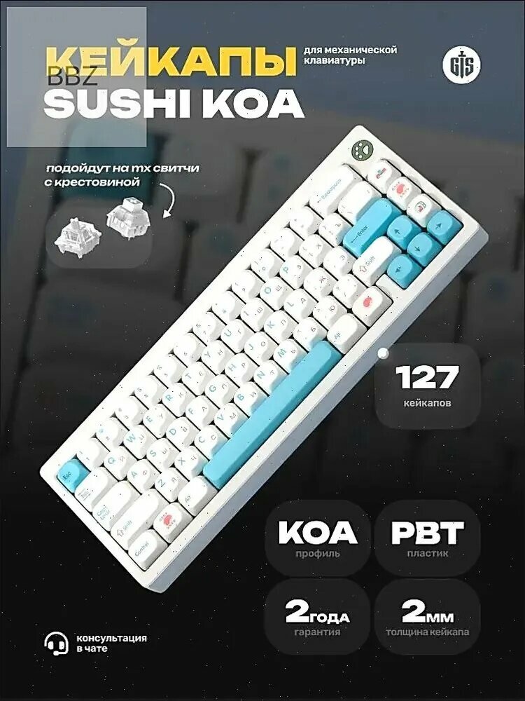 Кейкапы с русскими символами Sushi KOA для механической клавиатуры, профиль KOA, пластик PBT, кириллица