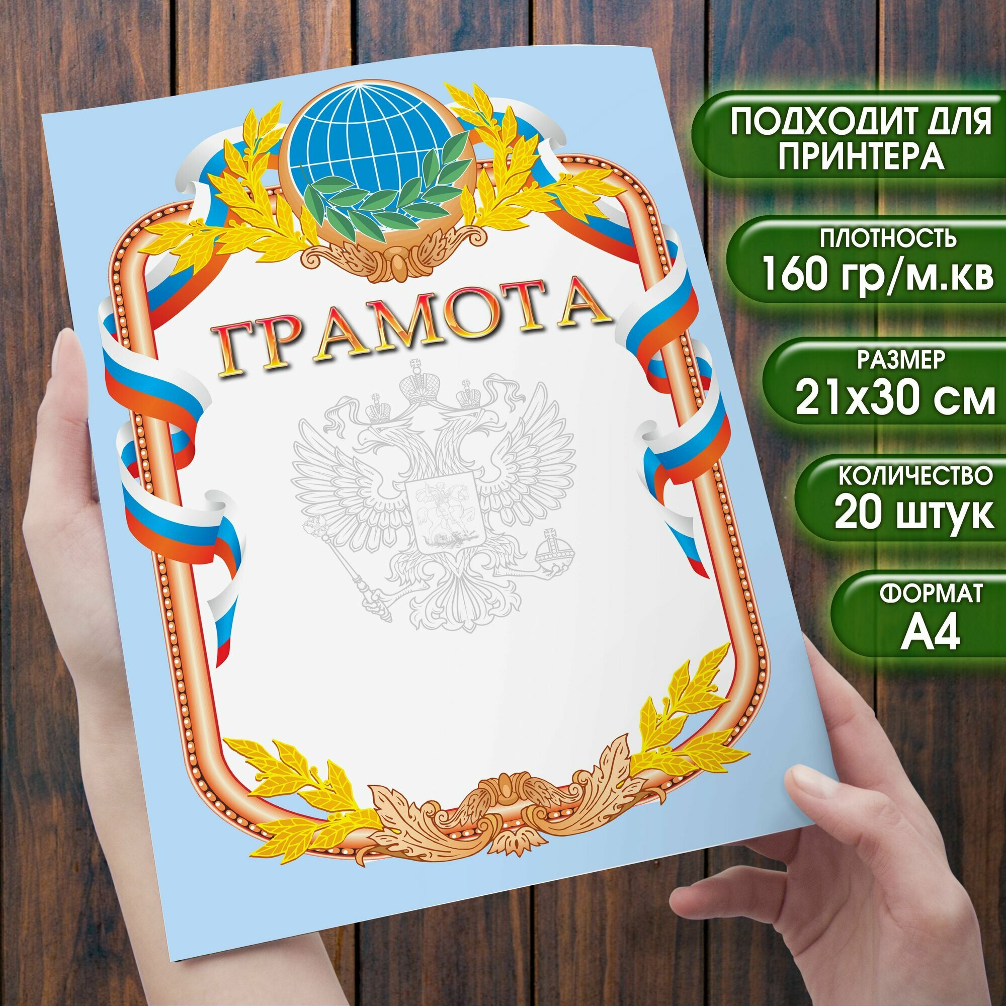 Грамота. Набор 20 штук. Размер 21х30 см. (формат А4) Бланки грамот для принтера или рукописного заполнения.