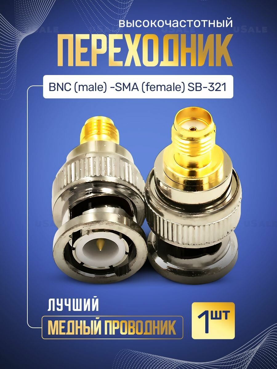 Переходник штекер BNC (папа) -штекер Sma female (мама) ВЧ адаптер (SB-321) 1 шт.