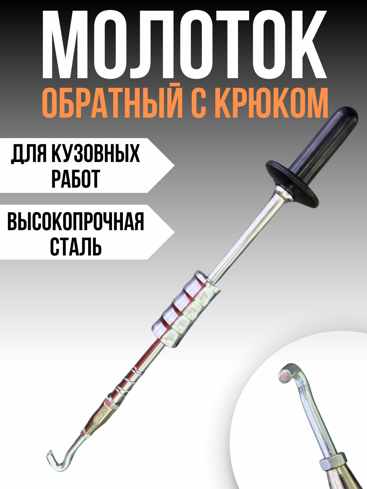 Обратный молоток для кузовного ремонта, спец инструменты для автомобиля, рихтовочный инструмент