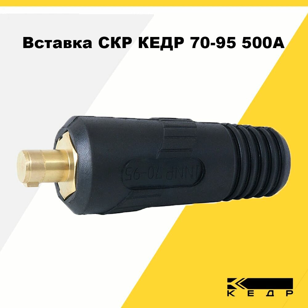 Вставка СКР кедр 70-95 500А Кабельная вилка для соединения кабеля 7190064