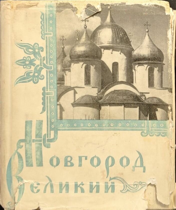 Новгород Великий. Каргер Михаил Константинович. Искусство. 1961. Твердый переплет, суперобложка. 310 стр