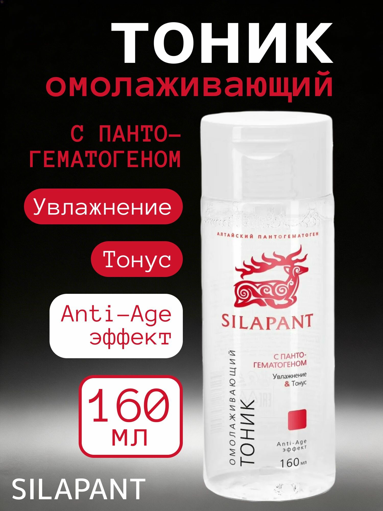 Silapant Тоник омолаживающий Anti-Age, 160 мл
