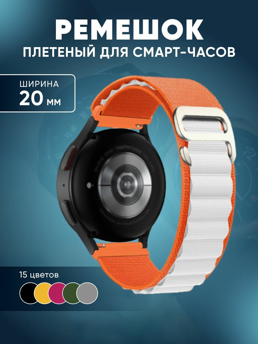 Ремешок для смарт часов 20 мм нейлоновый / тканевый ремешок для умных часов Samsung, Huawei, Xiaomi, Amazfit, Garmin, Haylou, Realme