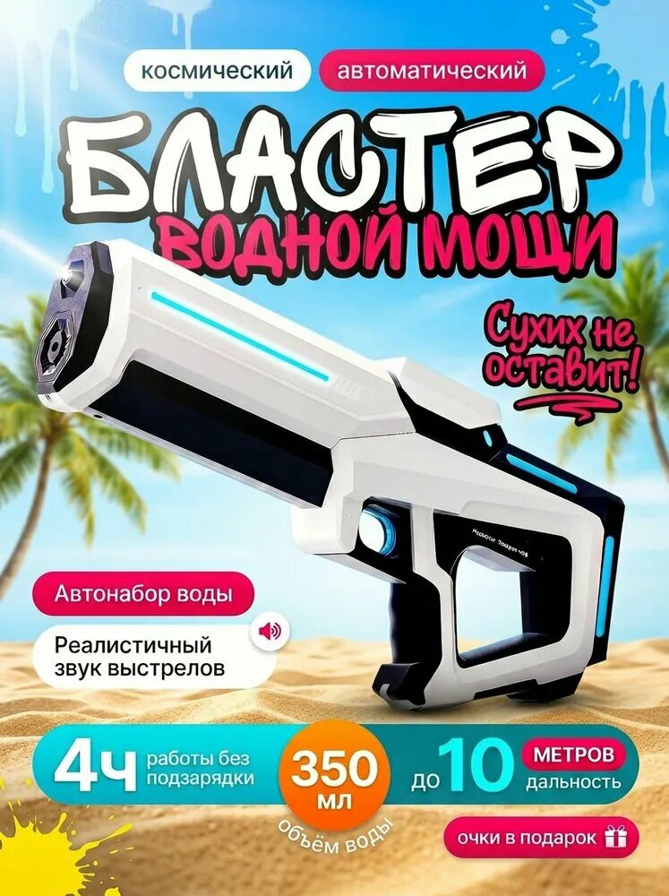 Водный пистолет электрический на аккумуляторе, бластер с автоматическим набором воды