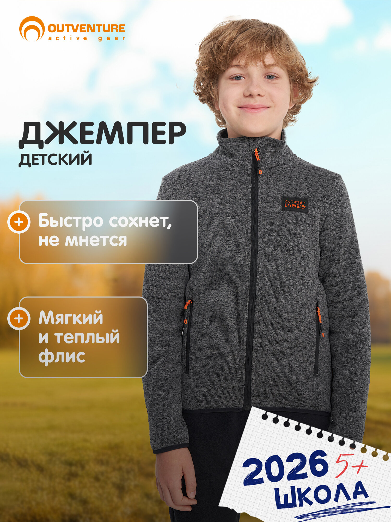 Джемпер OUTVENTURE Travel Boy's Fleece Jumper FZ