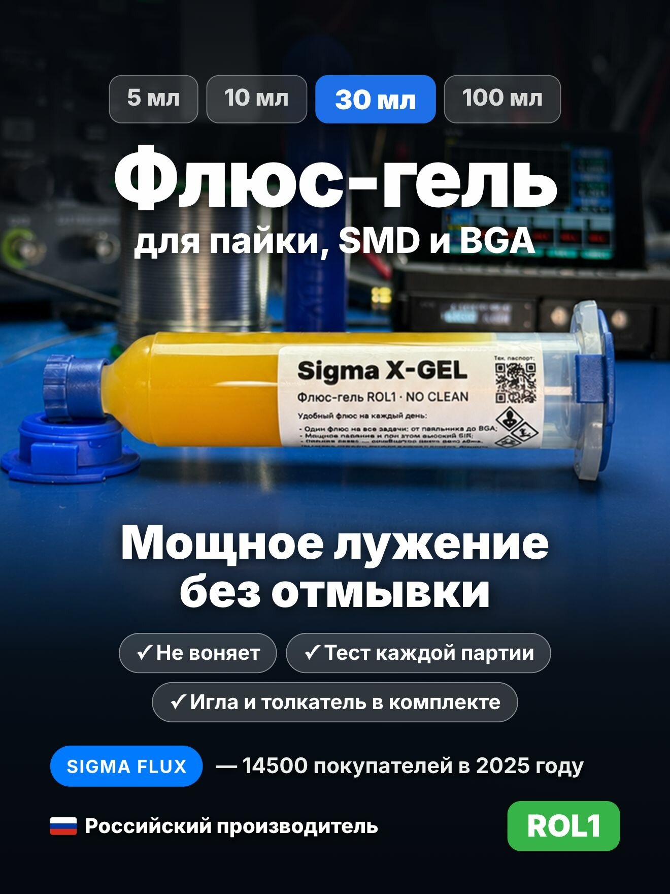 Флюс гель безотмывочный SIGMA X-GEL ROL1 30мл для пайки микросхем BGA SMD замена RG100