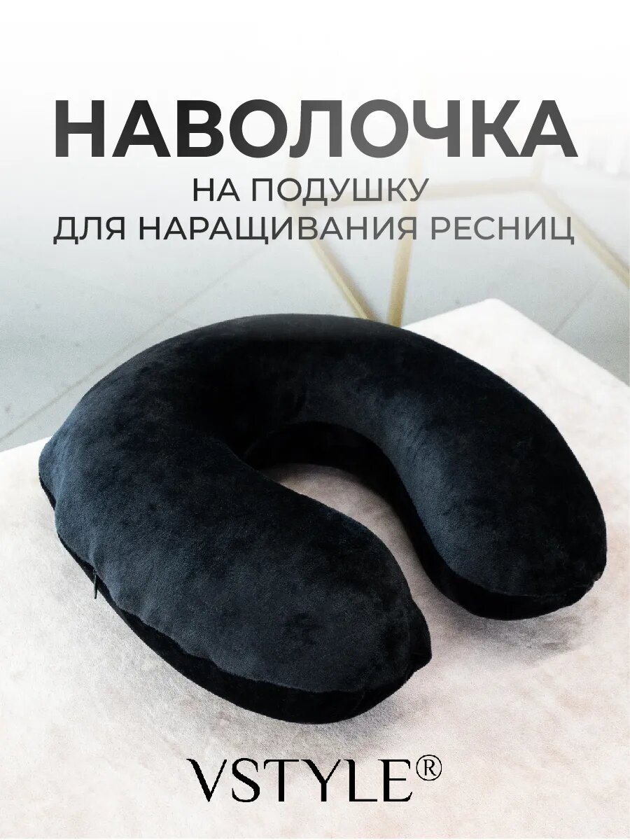 Наволочка на подушку для наращивания ресниц