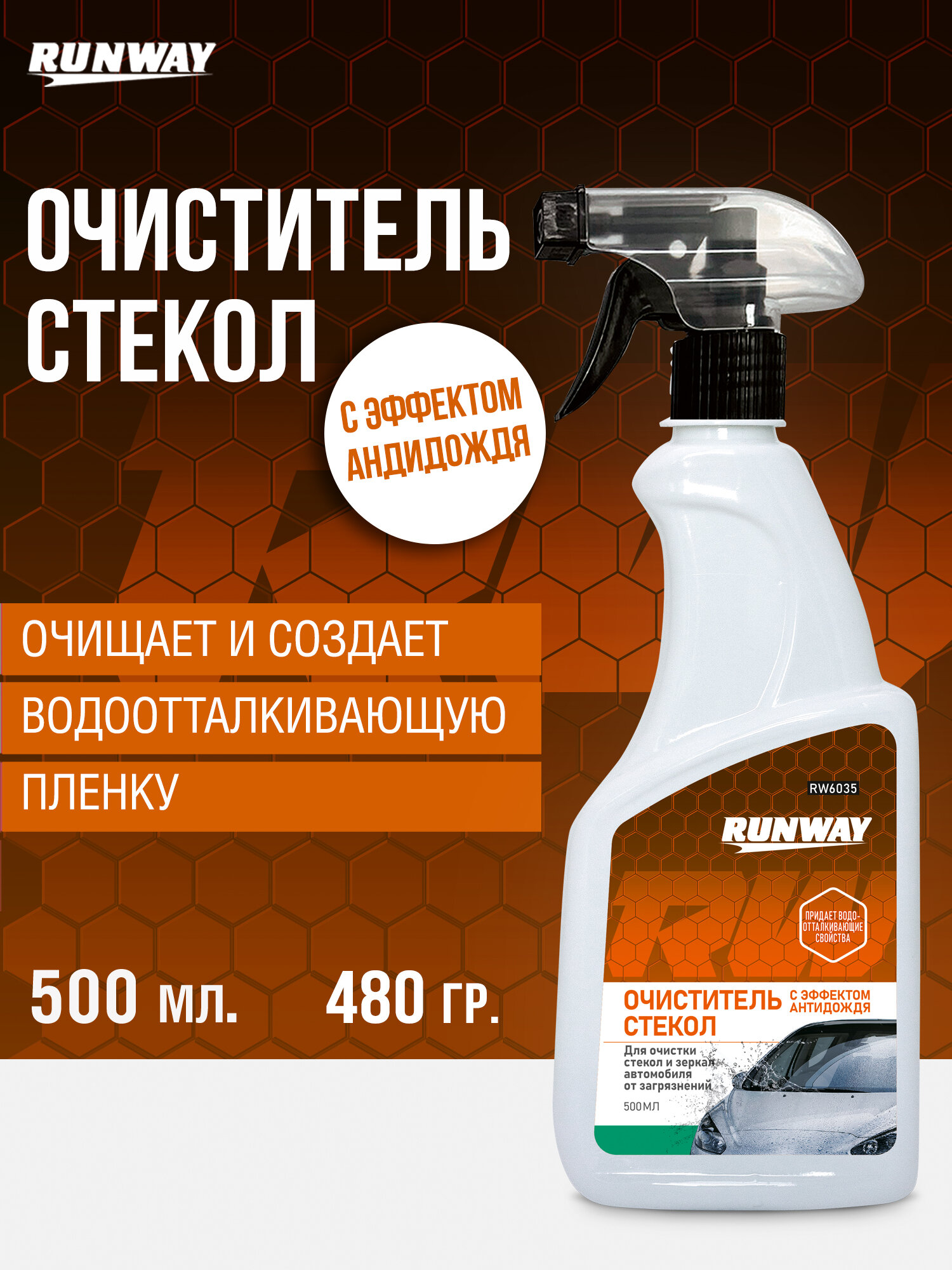 Средство для очистки стекол с эффектом антидождя 500мл