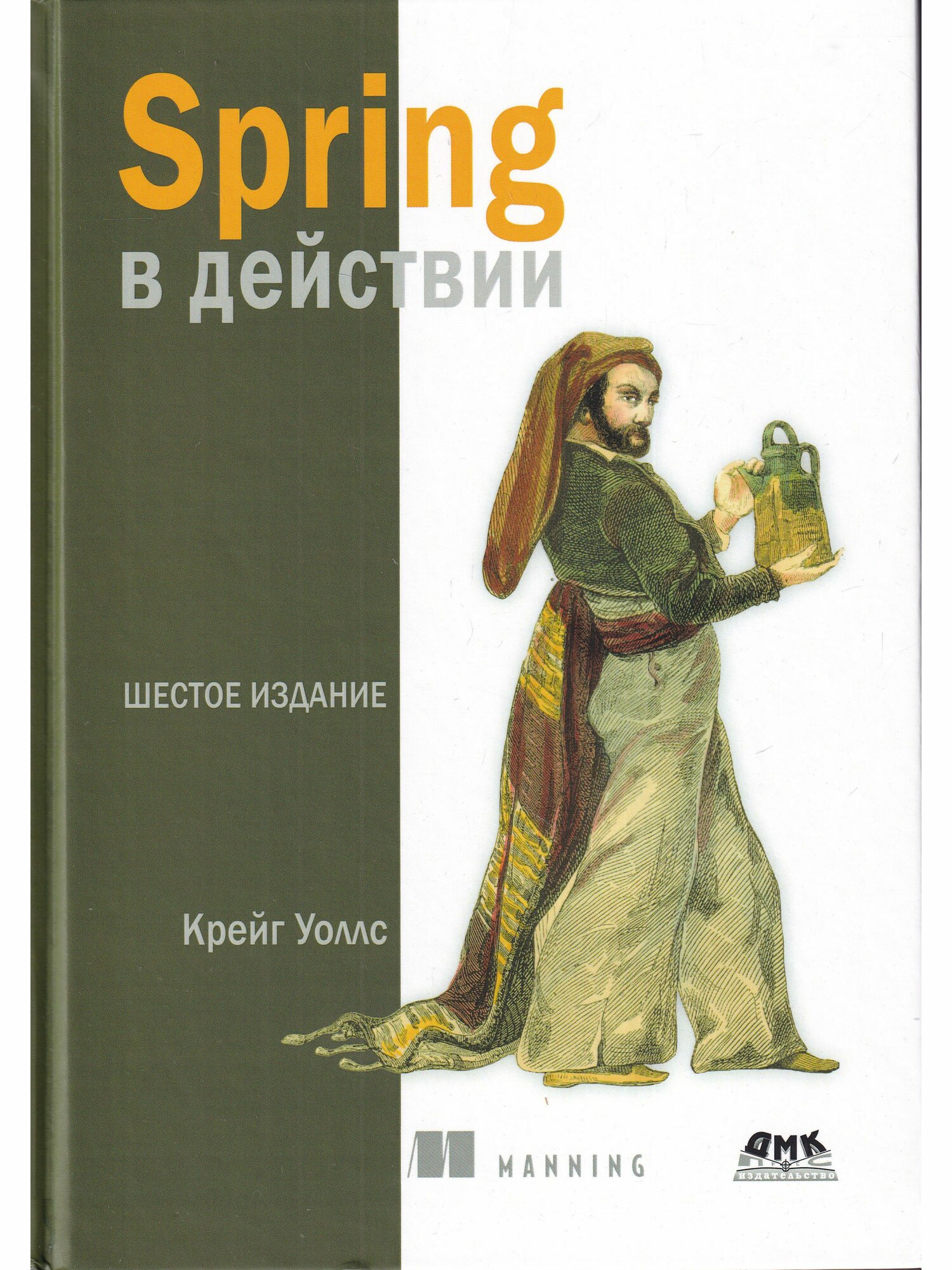Spring в действии. Шестое издание