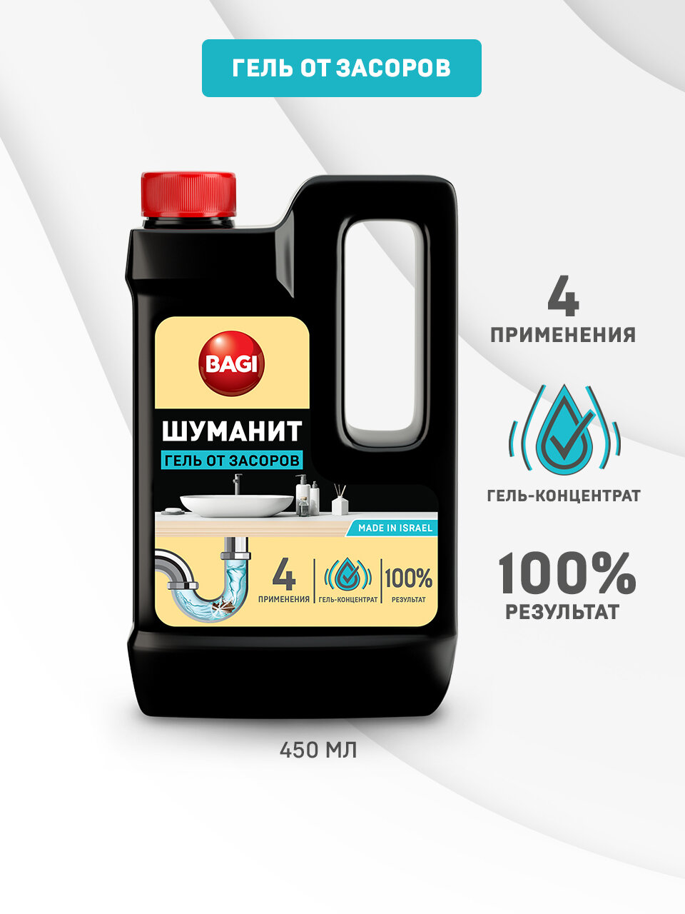 Bagi Шуманит гель средство для прочистки труб от засоров, средство от засоров труб волосогон, 450 мл.