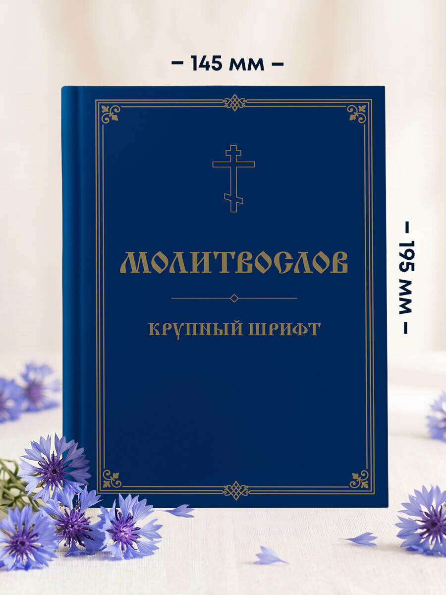Молитвослов. Крупный шрифт