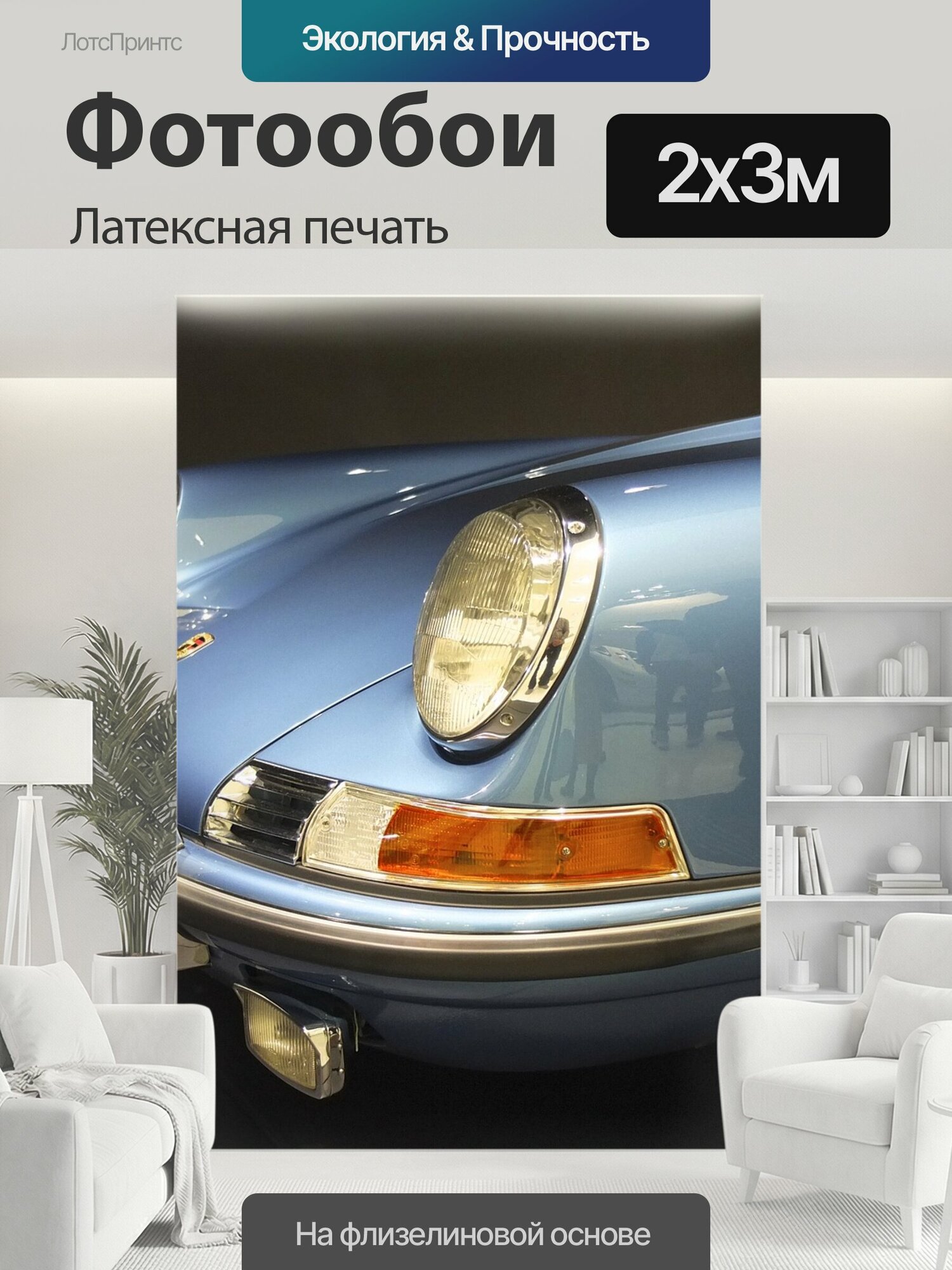 Фотообои моющиеся ударопрочные "Porsche, музей porsche, порше 911" 200x300 см. латексная печать