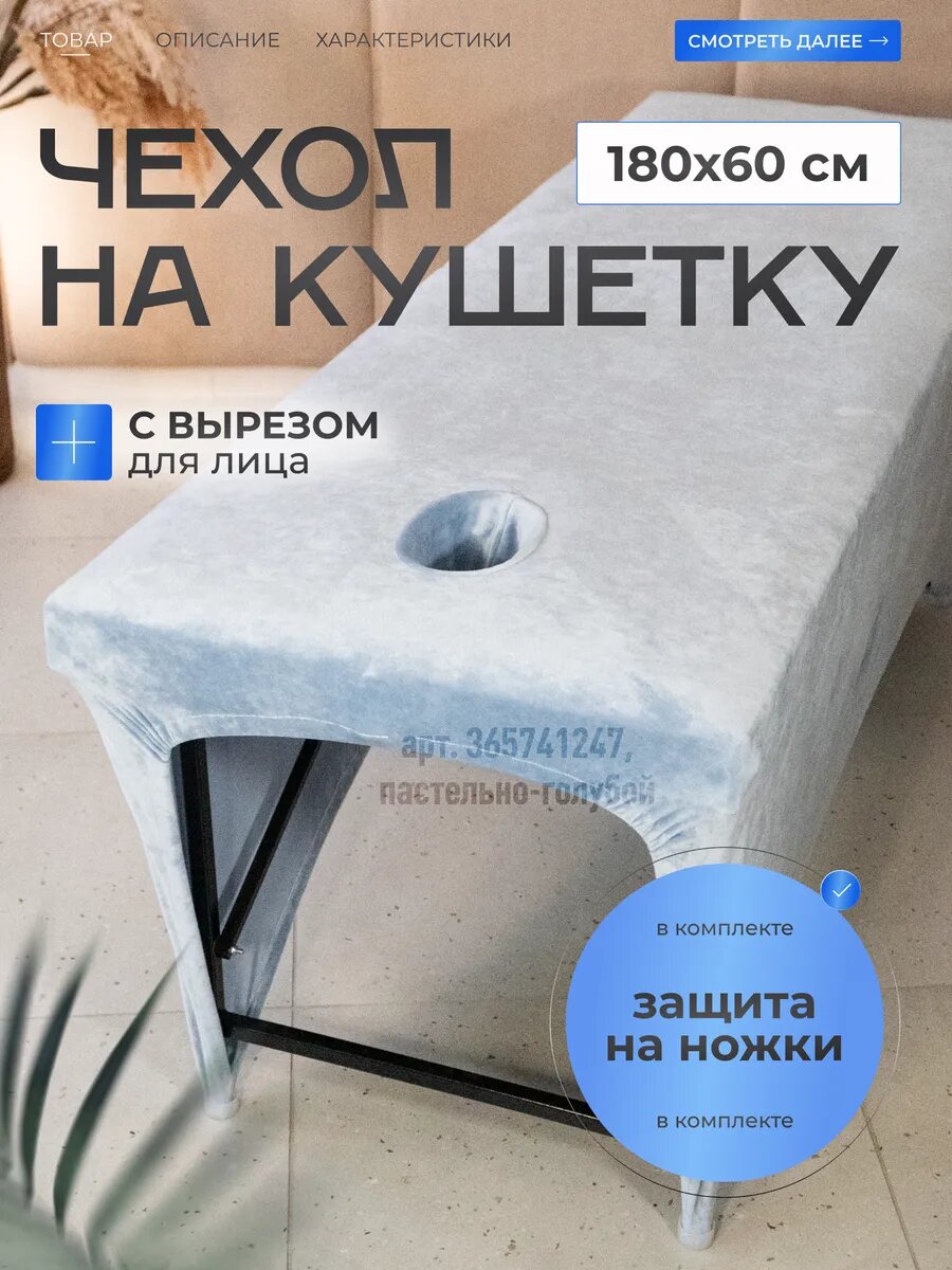Чехол на массажный стол с вырезом