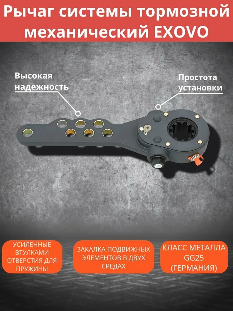 EXOVO Трещотка тормозная механическая, прав/лев, 7 отв в 2 ряда BPW рычаг