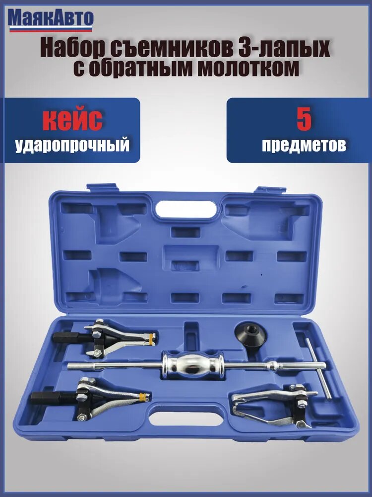 Набор съемников 3-х лапых с обратным молотком, 5 предметов, 4300м, МаякАвто