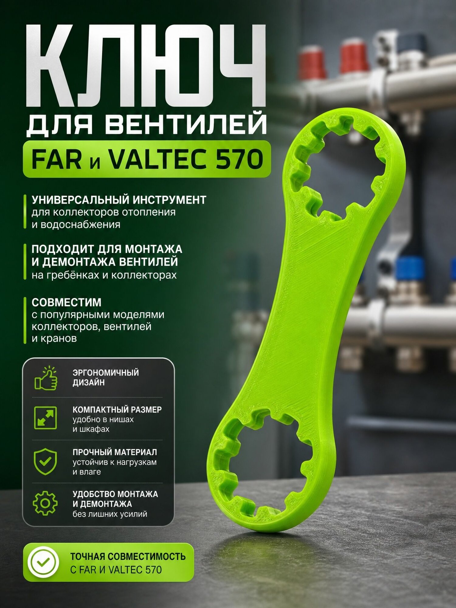 Ключ для гребенки коллекторов FAR
