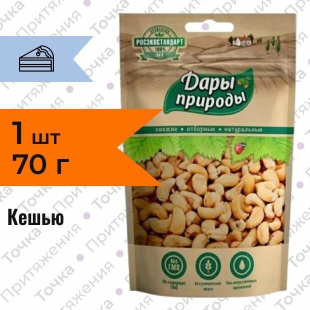 Кешью Дары природы жареный 70 гр