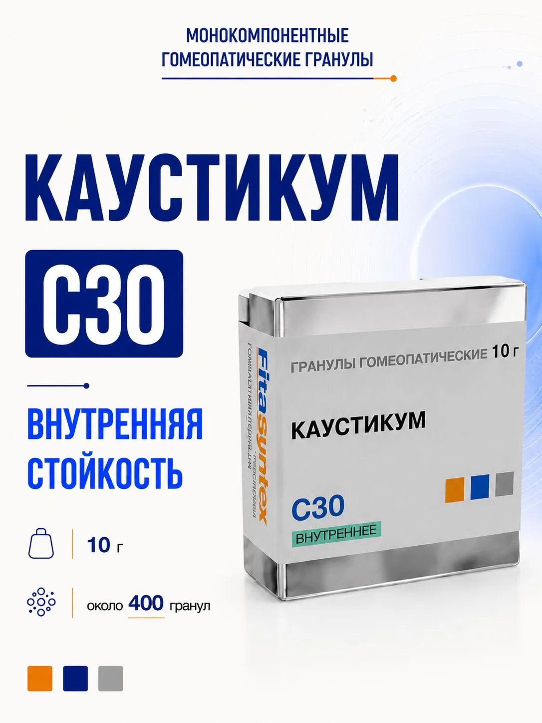 Каустикум С30, гранулы гомеопатические, 10 грамм , Фитасинтекс