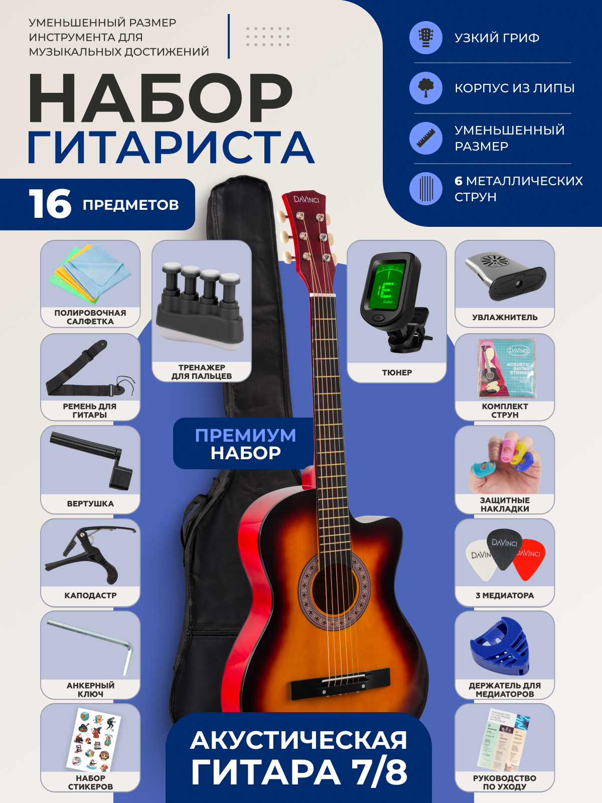 DAVINCI DF-50C 16 SB PACK - набор гитариста 12 предметов: акустическая гитара 7/8