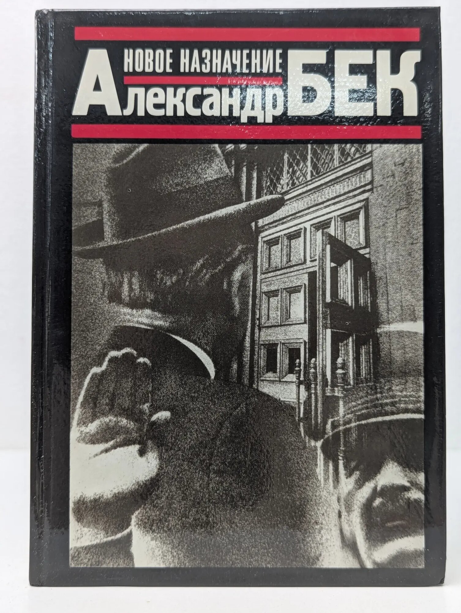 Популярная библиотека. Новое назначение Бек Александр Альфредович 1989